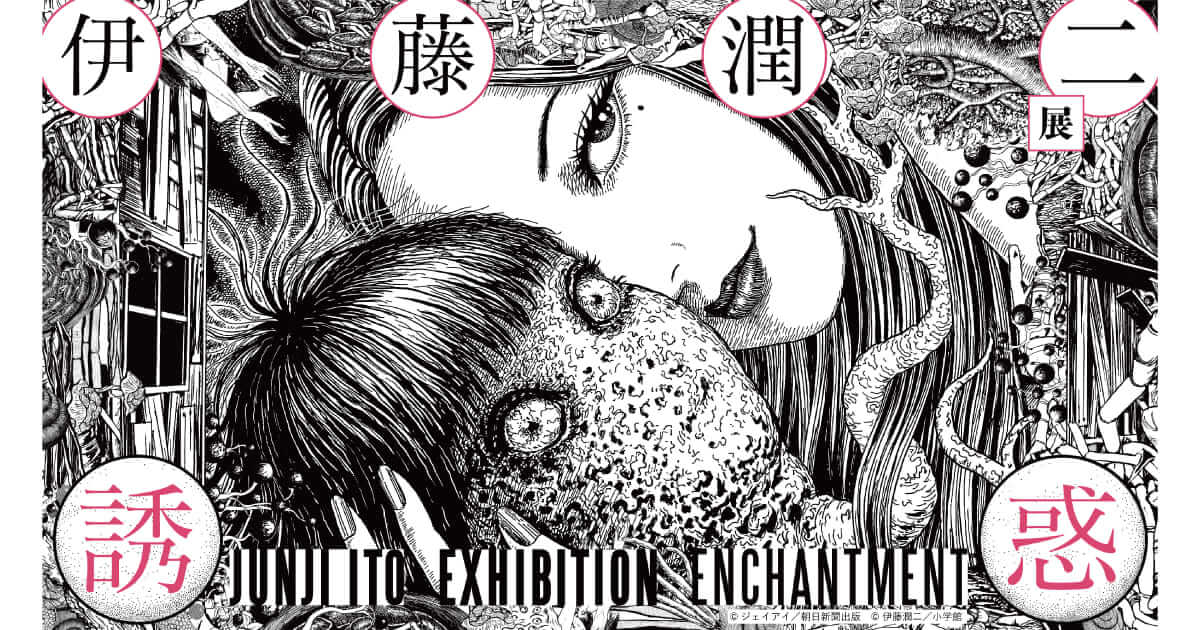 初心者向け！伊藤潤二先生のホラー短編作品おすすめランキング10！ - TURBOKID DIARY